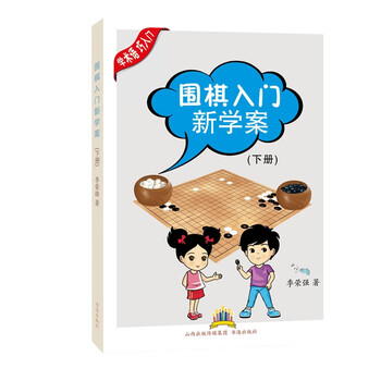 围棋入门新学案 下册 学术语 巧入门