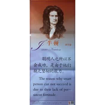 牛顿/名人名言挂图
