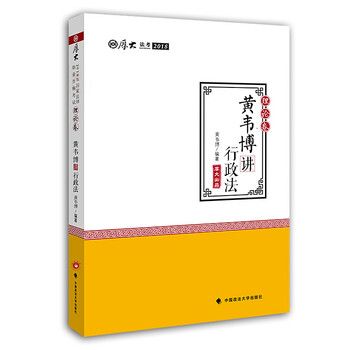 黄韦博讲行政法（理论卷）/2018厚大法考