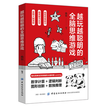 越玩越聪明的全脑思维游戏