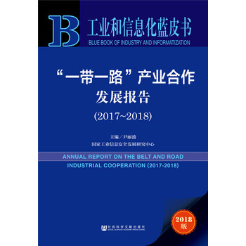 工业和信息化蓝皮书:“一带一路”产业合作发展报告（2017-2018） 