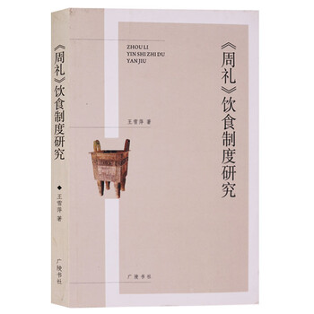 周礼饮食制度研究 王雪萍著 广陵书社