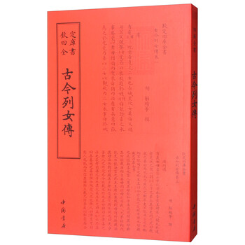 {正版新书}钦定四库全书——古今列女赴9787514918694