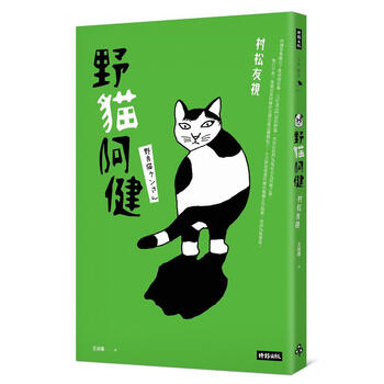 野貓阿健 