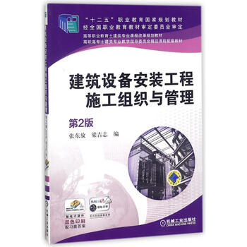 建筑设备安装工程施工组织与管理(第2版)