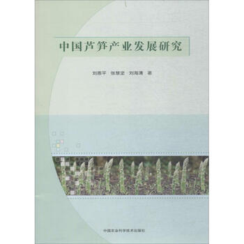 中国芦笋产业发展研究