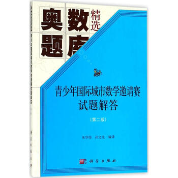 青少年国际城市数学邀请赛试题解答(第2版)