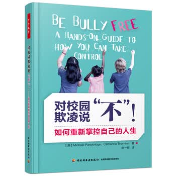 万千教育·对校园欺凌说“不”！：如何重新掌控自己的人生