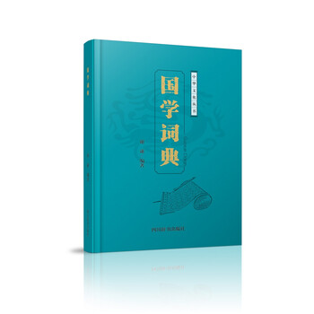 国学词典（央视《读书》栏目推荐，全面介绍基本的国学知识，主要分为宗教、伦理、礼俗、政治、经济、文学、史学、哲学等八大类）