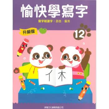 升级版-愉快学写字(12) 港台原版 方楚卿 新雅文化 汉字书写 巩固语文基础 写字和识字