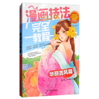 漫画技法完全教程---华丽古风篇9787531478034