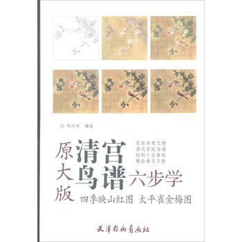 四季映山红图太平雀金梅图（原大版）/清宫鸟谱六步学