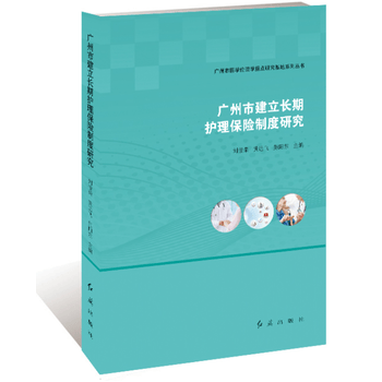 广州市建立长期护理保险制度研究