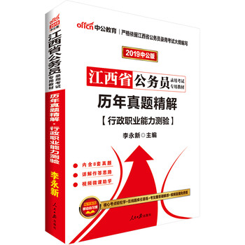 中公教育2019江西省公务员考试教材：历年真题精解行政职业能力测验