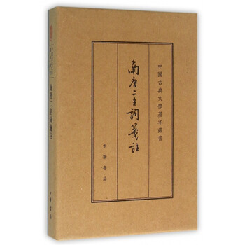 南唐二主词笺注(精)/中国古典文学基本丛书
