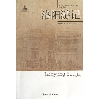 洛阳游记/20世纪人文地理纪实