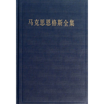 马克思恩格斯全集(第35卷)(精)