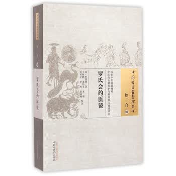罗氏会约医镜/中国古医籍整理丛书