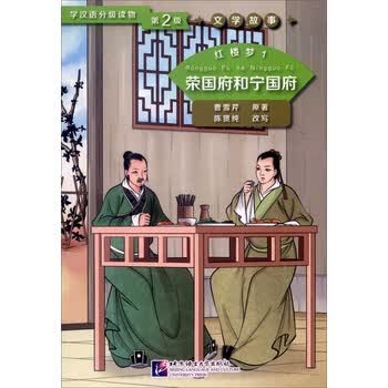 学汉语分级读物第2级·文学故事：红楼梦1 荣国府和宁国府