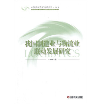 我国制造业与物流业联动发展研究