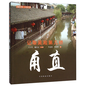 记取吴淞第几桥 甪直