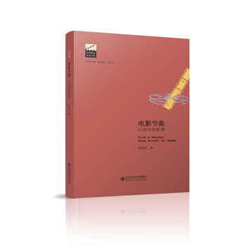 电影节奏：从剧作到影像