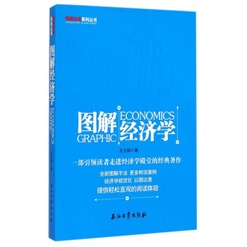 图解经济学/图解经典系列丛书