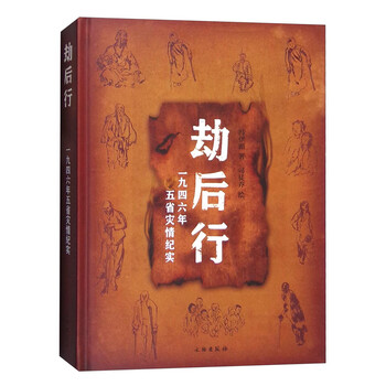 劫后行：一九四六年五省灾情纪实