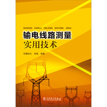 输电线路测量实用技术