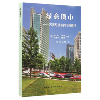 绿意城市--21世纪城市的可持续性
