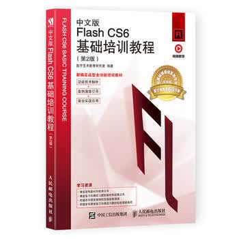 中文版Flash CS6基础培训教程(第2版)(视频版)