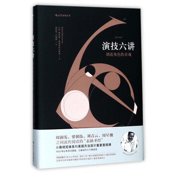 演技六讲(创造角色的灵魂增订纪念版)(精)