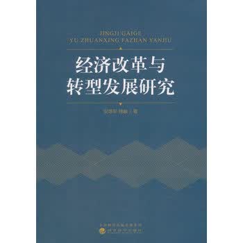 经济改革与转型发展研究 经济 书籍