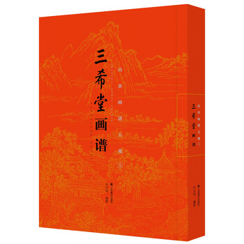 三希堂画谱 山水画谱大观（上）