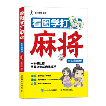 正版 看图学打麻将（全彩图解版） 爱林博悦 麻将自学初学入门教程书籍理牌舍牌吃牌碰牌杠牌碰牌和牌等实用技巧麻将花型术语牌谱