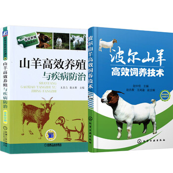 包邮 山羊养殖与疾病防治（养殖致富直通车）+波尔山羊饲养技术2本 疾病预防诊断