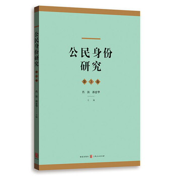 公民身份研究（第3卷）