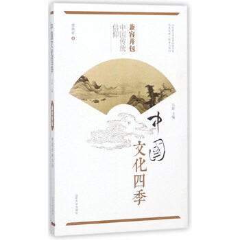 兼容并包(中国传统信仰)/中国文化四季
