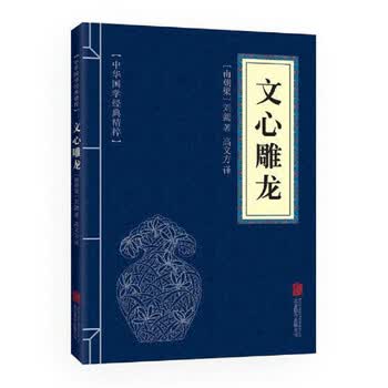 中华国学经典精粹：文心雕龙