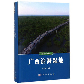 广西滨海湿地(精)/生态学研究