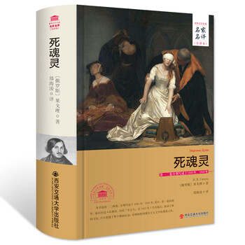 死魂灵（世界文学名著 名家名译 全译本）