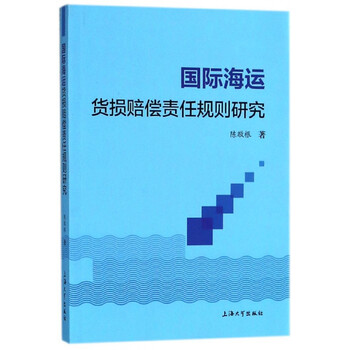 国际海运货损赔偿责任规则研究