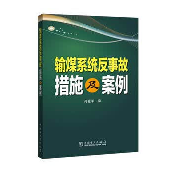 输煤系统反事故措施及案例