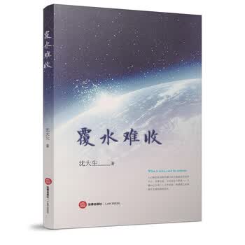  2018年重印版 覆水难收 房地产 民事纠纷 案例 民事诉讼 沈大生著 法律出版