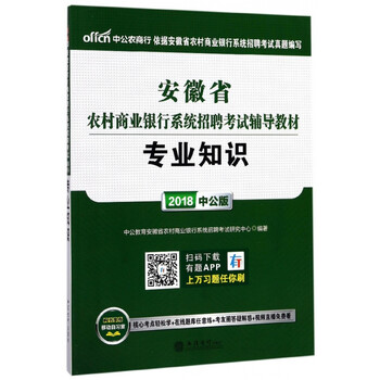 专业知识(2018中公版安徽省农村商业银行系统招聘考试辅导教材)