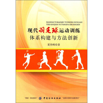 现代羽毛球运动训练体系构建与方法创新