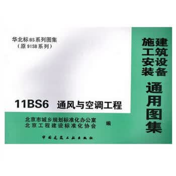 11BS6 通风与空调工程  建筑设备施工安装通用图集