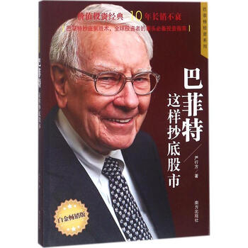 巴菲特这样抄底股市(白金版)