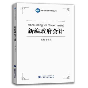 新编政府会计
