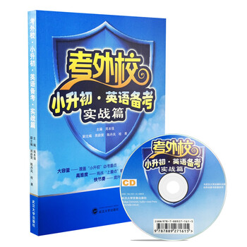 正版 考外校小升初英语备考实战篇（含CD1张）武汉大学出版社
